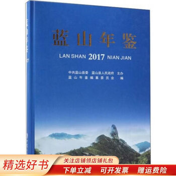 蓝山年鉴2017
