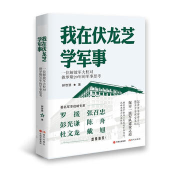 我在伏龙芝学军事【正版图书】