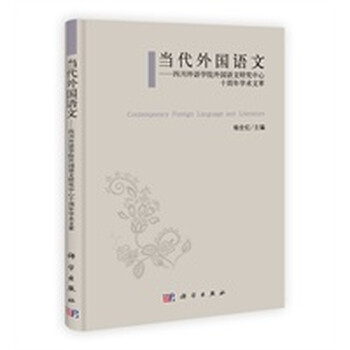 当代外国语文 杨全红 科学出版社