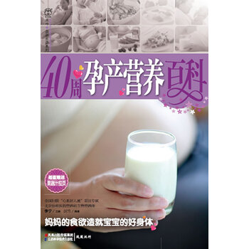 40周孕产营养百科(妈食欲造就宝宝的好身体)