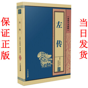 正版左传线装中华国粹春秋左丘二十一世纪出版社