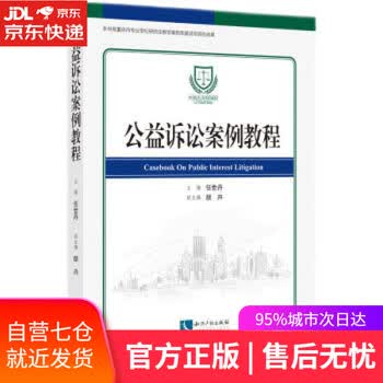 【正版图书】公益诉讼案例教程 任世丹,颜卉 著 知识产权出版社 9787513079655