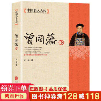 曾国藩传全集 国学典藏图文版名人传记大传全传全书中国人的处世绝学智慧书籍