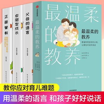 【官方正版】最温柔的教养+正面管教+父母的语言+自驱型成长 亲子沟通指南 写给父母的语言指南 改善亲子关系 育儿家教书【套装自选】 最温柔的教养等【套装4册】