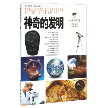 小小科学馆：神奇的发明 郭漫