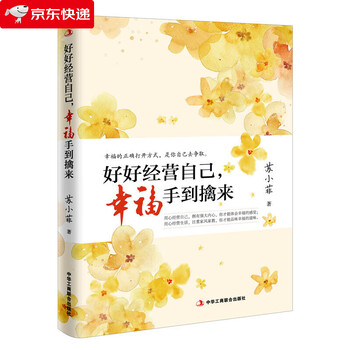好好经营自己，幸福手到擒来