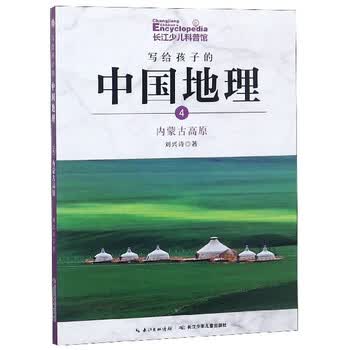 写给孩子的中国地理(4内蒙古高原) 刘兴诗