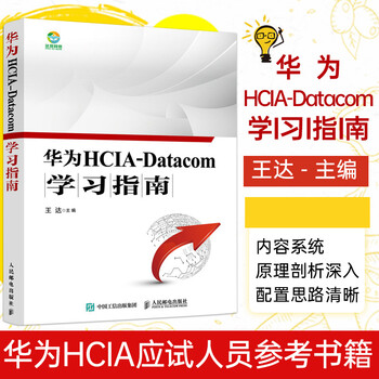 华为HCIA-Datacom学习指南 华为数通认证考试教材 华为HCIA应试人员参考书籍 网络技术