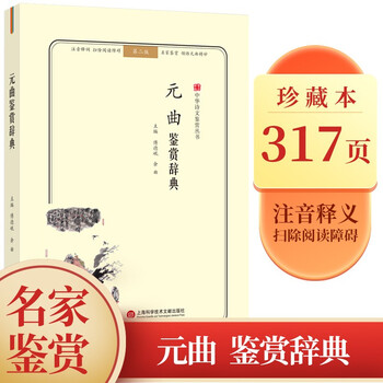 元曲鉴赏辞典 初高中青少年版中国古诗词元曲大全集诗集赏析工具书