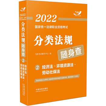 司法考试2022 2022国家统一法律职业资格考试分类法规随身查：经济法·环境资源法·劳动社保法（飞跃版随身查）