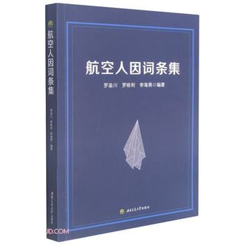 航空人因词条集