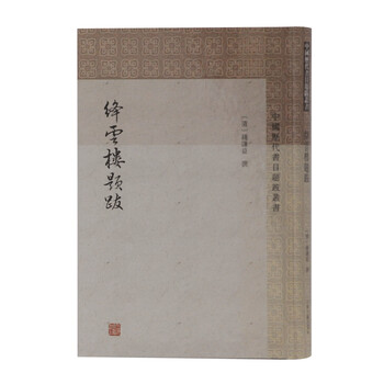 [正版图书]绛云楼题跋/中国历代书目题跋丛书