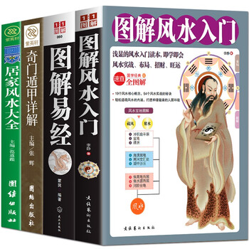 滴天髓穷通宝鉴三命通会 预售正版套装八字命理经典书籍白话评注详解全译八字王德峰命理学入门子评真诠阐微征义 现货4册：风水入门/图解易经/奇门遁甲/居家风水
