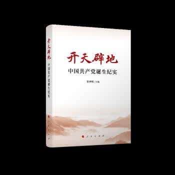 开天辟地：中国共产党诞生纪实 张神根 编 人民出版社 9787010235646