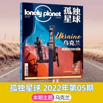 lonelyplanet孤独星球杂志2022年5月乌克兰