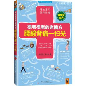 很老很老的老偏方，腰酸背痛一扫光 柴小姝  广东科技出版社