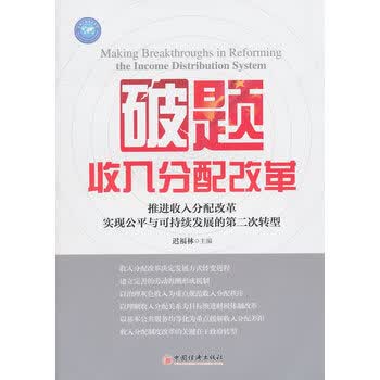 破题收入分配改革 迟福林 中国经济出版社