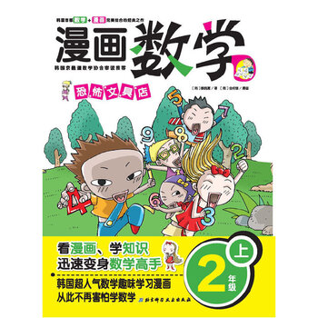 漫画数学恐怖文具店（2年级上） 蔡炳夏
