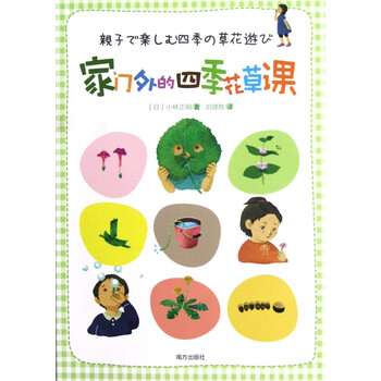 家门外的四季花草课