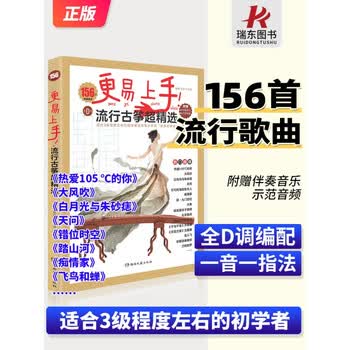 更易上手流行古筝超精选156首全D调古筝流行练习曲谱集初学者入门流行古筝歌曲集带歌词 附扫码伴奏音乐