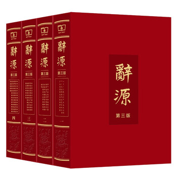 辞源(第3版共4册)(精) 何九盈 王宁