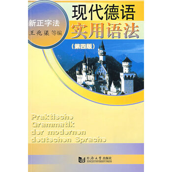 现代德语实用语法【正版图书】