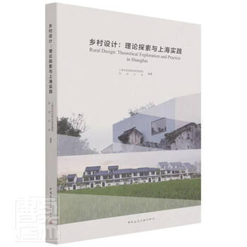 乡村设计：理论探索与上海实践者_顾守柏栾峰责_杨虹尤凯曦中国建筑工业出版社9787112266319