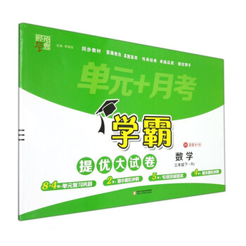 数学(3下RJ)/学霸提优大试卷