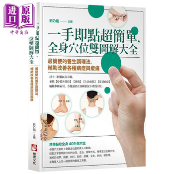 一手即点超简单 全身穴位双图解大全 *简便的养生调理法 辅助改善各种病症与酸痛 港台原版 刘乃刚 橡实