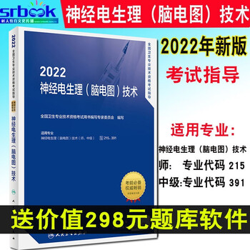 人卫版2022全国卫生专业技术资格考试神经电生理脑电图技术可搭模拟试卷 人民卫生出版社搭初级中级技士师主管主治医师职称考试习题9787117318297