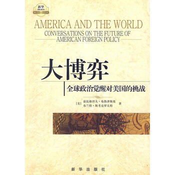 大博弈---全球政治觉醒对美国的挑战