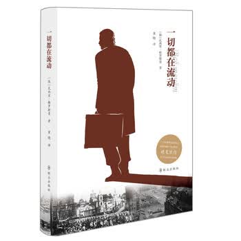 一切都在流动 (俄)瓦西里·格罗斯曼　著; 董晓　译 