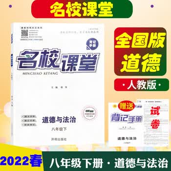 2022春名校课堂八年级下册语文数学英语物理历史道德与法治随堂同步练习册初一中学教辅 名校课堂八下道德人教
