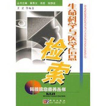 生命科学与医学信息检索【正版图书】