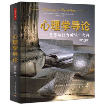 万千心理 心理学导论－思想与行为的认识之路(3版) (美)库恩 等 9787501993468 中国