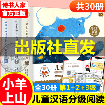 现货速发】小羊上山儿童汉语分级读物1+2+3级全30册 第四级4儿童学前识字书 幼小衔接教材幼儿启蒙幼升小阅读书籍 小羊上山1-3全级全30册