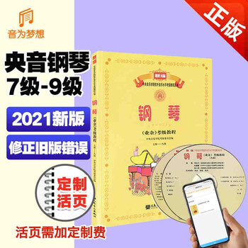 活页版新版 2021正版中央音乐学院钢琴考级教材7-9级 钢琴业余考试教程乐谱曲谱书 五线谱钢琴谱钢琴中级考级教材(附光盘）七~九级