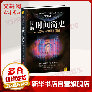图解时间简史 (英)霍金(Hawking,S.) 著;王宇琨,董志道 编著 正版书籍 新华书店旗舰店文轩官网 北京联合出版公司