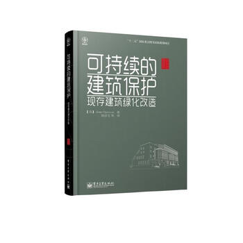 可持续的建筑保护现存建筑绿化改造 (美)卡罗恩 著,陈燕玉 译 电子工业出版社