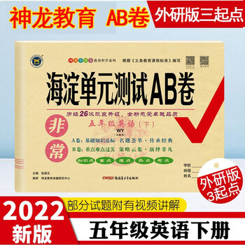 2022年春非常海淀单元测试AB卷 5五年级英语下册 外研版(三年级起点) WY版5五年级下册英语课本同步测试卷期中期末试卷 神龙教育