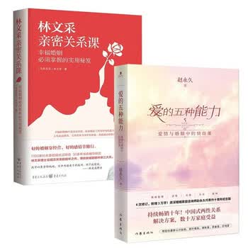 2册林文采亲密关系课+爱的五种能力恋爱技巧书籍危险关系情感咨询婚姻经营谈恋爱如何让你爱的人爱上你书籍