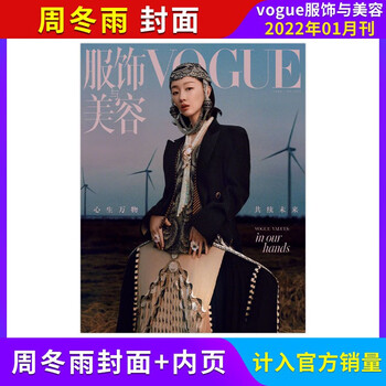 【每期更新 每期均赠时尚类杂志1本】VOGUE服饰与美容杂志2021-2022年 1-12月可选 时尚潮流期刊图书美画妆 【赠1本时尚杂志】2022年1月周冬雨封面