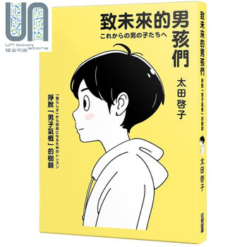 致未来的男孩们 挣脱 男子气概 的枷锁 港台原版 太田启子 尖端