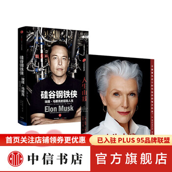 包邮 人生由我 硅谷钢铁侠 套装2册 梅耶马斯克等著 财经人物 中信书店