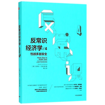 反常识经济学(4性越多越安全)(精)