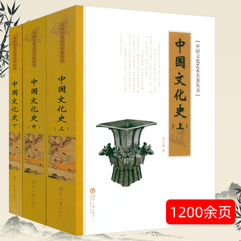【包邮】中国文化艺术名著丛书：中国文化史（上中下）