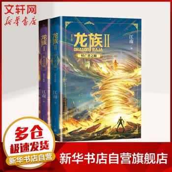 龙族全集 2册 火之晨曦+悼亡者之瞳 江南 全新修订版