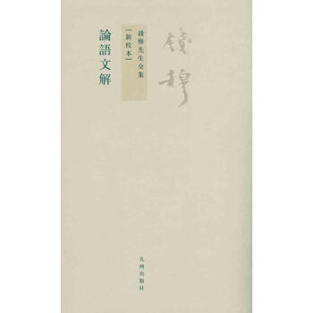 论语文解钱穆 