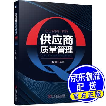 供应商质量管理