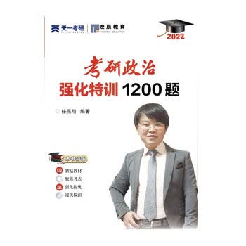 (2022)考研政治强化特训1200题